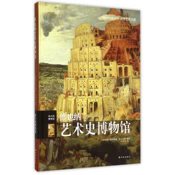 维也纳艺术史博物馆(伟大的博物馆)(精)