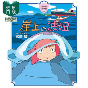崖上的波妞 全彩故事书 悬崖上的金鱼姬 台版正版动画大师宫崎骏漫画书 图书籍 原动漫画册集周边