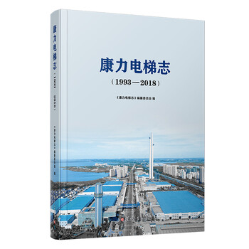 康力电梯志（1993-2018）