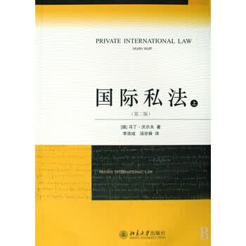 国际私法(上下)