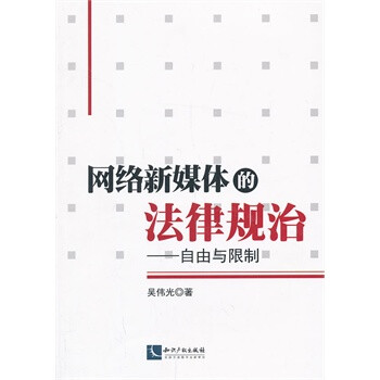 网络新媒体的法律规治-自由与限制【正版图书，放心购买】
