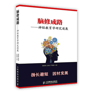 [按需印刷]脑修成路——神经教育学研究进展