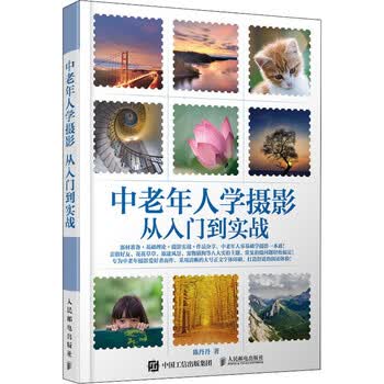 中老年人学摄影 从入门到实战 陈丹丹  书籍