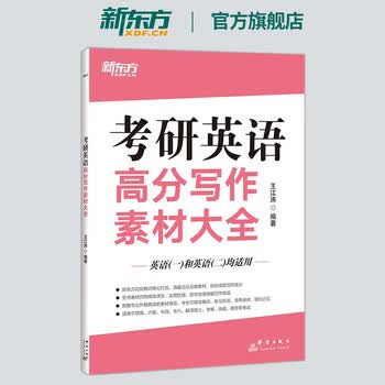 新版【新东方旗舰】考研英语高分写作素材大全 王江涛 考研英语一二适用