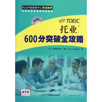 托业600分突破全攻略-(含MP3一张) 白野伊津夫 外语学习 9787510049514