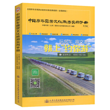 {正版新书}中国房车露营文化旅游实用手册9787114166310