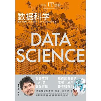 未来IT图解-数据科学/松本健太郎/中国工人出版社/9787500875116/经济/书籍