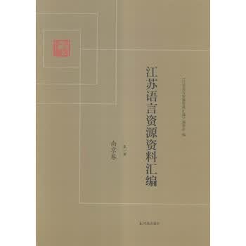 江苏语言资源资料汇编 (江苏语言资源资料汇)委会 社会科学 0  9787550623002