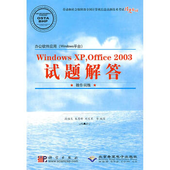 WINDOWSXP OFFICE2003试题解答(操作员级 1CD)/办公软件应 书籍