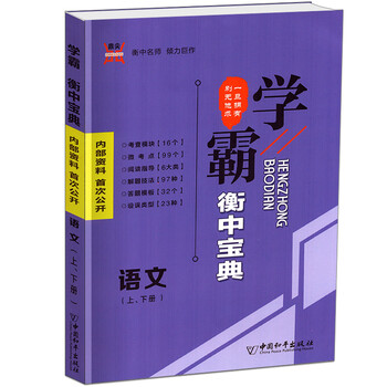 衡水重点中学内部资料学霸衡中宝典语文上下册高一二三语文知识手册高中语文大全复习教辅资料书高考总复习资