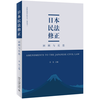 日本民法修正(回顾与反思)