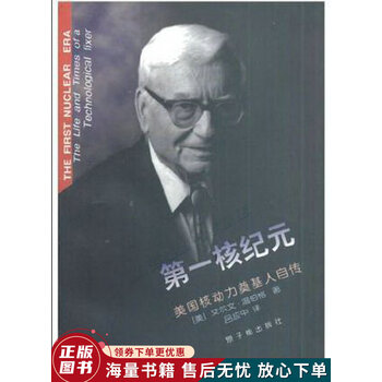 第一核纪元：美国核动力奠基人自传