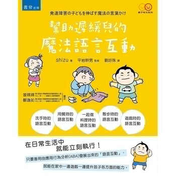帮助迟缓儿的魔法语言互动 台版原版 亲子教养 3~6岁