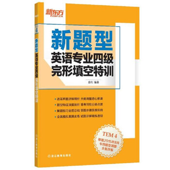 新题型英语专业四级完形填空特训 金利 编著 