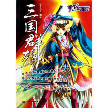 三国群雄 卷语同盟 编绘  书籍