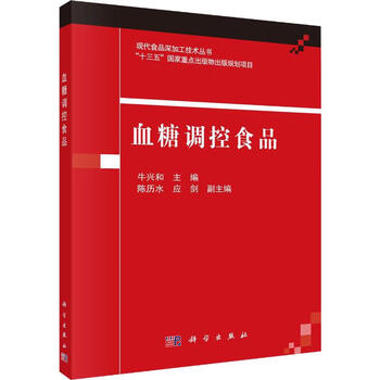 血糖调控食品 牛兴和 编 书籍