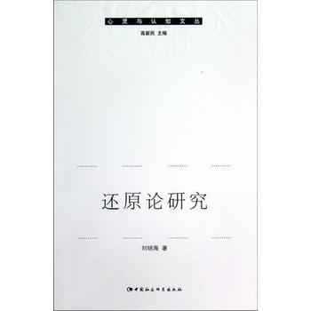 还原论研究 刘明海 哲学/宗教 9787516101216