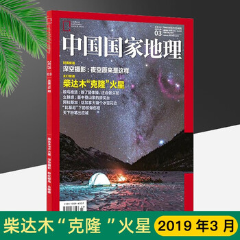 中国国家地理-柴达木PK火星  2019年3月刊