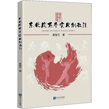 东北虎燕拳实用制敌法 高俊兰  书籍