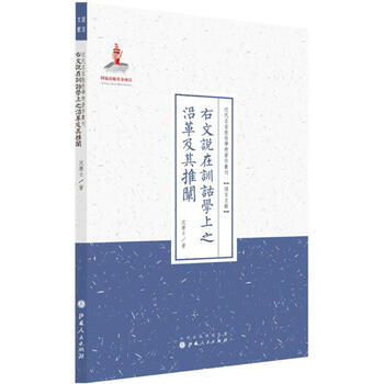 右文说在训诂学上之沿革及其推阐