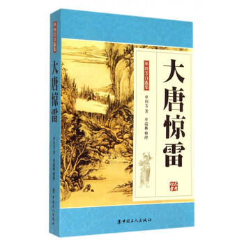 大唐惊雷/单田芳自选集