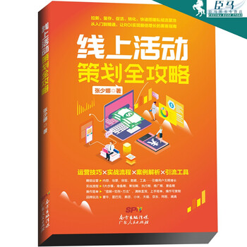 线上活动策划全攻略 张少娜 著 运营技巧+实战流程+案例解析+引流工具 互联网活动营销攻略