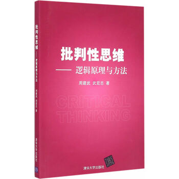批判性思维——逻辑原理与方法【正版图书】