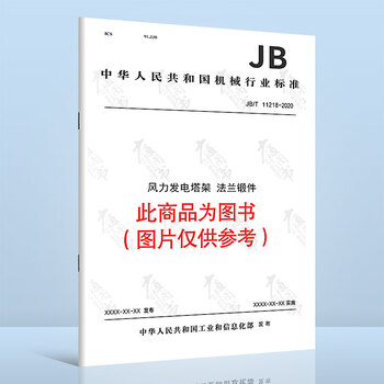 JB/T 11218-2020	风力发电塔架 法兰锻件	