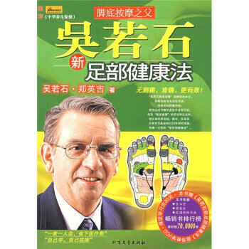 吴若石新足部健康法 吴若石，郑英吉【正版图书】