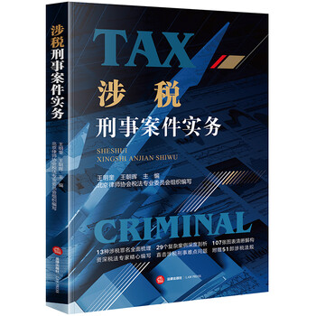 涉税刑事案件实务王明奎著法律出版社【新华书店，售后无忧】