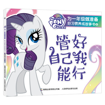 小马宝莉 为一年级做准备 好习惯养成故事书2 管好自己我能行