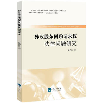 异议股东回购请求权法律问题研究