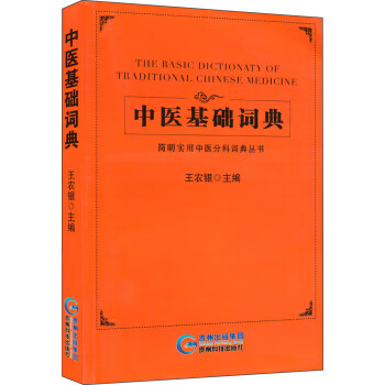 简明实用中医分科词典丛书:中医基础词典
