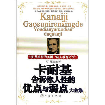 卡耐基告诉你人生的优点与弱点大全集