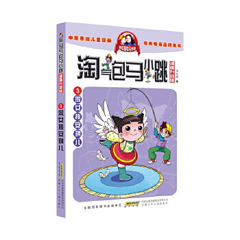 淘气包马小跳:笨女孩安琪儿(漫画升级版)