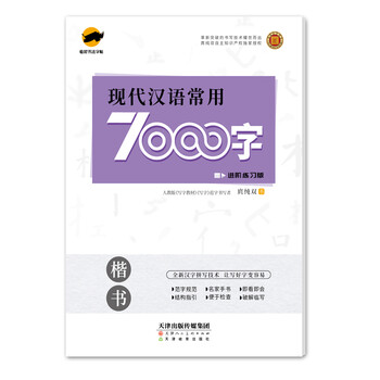 临犀书法字帖现代汉语常用7000字庹纯双回米格楷书高频常用字高考考研公务员考试通用卷面整洁规范好字