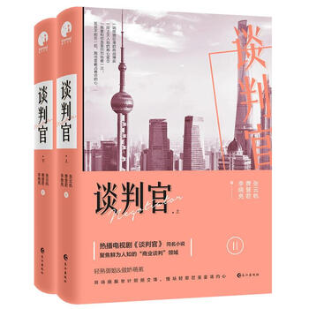 谈判官 张云帆,费慧君,李晓亮  作 书籍