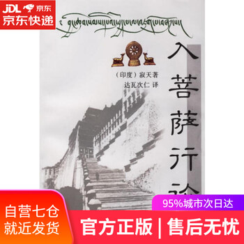 【正版图书】入菩萨行论