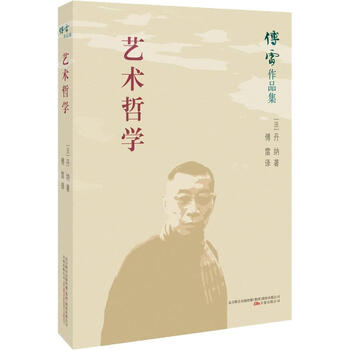 傅雷作品集 艺术哲学 (法)丹纳  傅雷 译 书籍