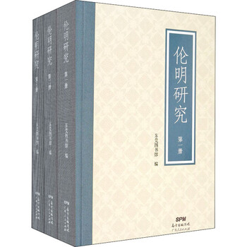 伦明研究(1-3) 东莞图书馆 编 书籍