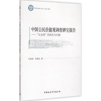 中国公民价值观调查研究报告