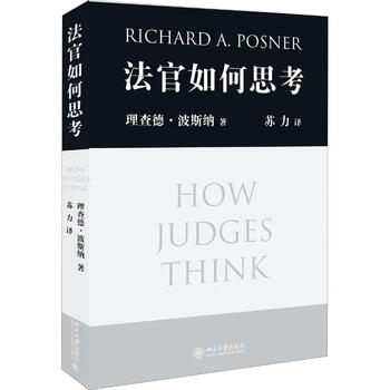 法官如何思考 美理查德·波斯纳RichardA.Posner  苏力 译 书籍