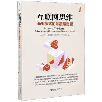 互联网思维(商业模式的颠覆与重塑)
