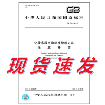 【】GB 7918.4-1987 化妆品微生物标准检验方法 绿脓杆菌