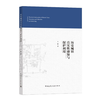 历史城镇真实性感知与保护利用