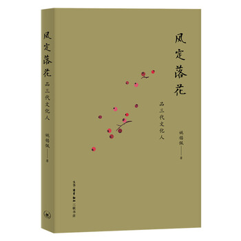正版 风定落花：品三代文化人9787108068613
