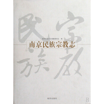 南京民族宗教志(精)