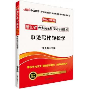 申论写作轻松学(2018中公版浙江省公务员录用考试专项教材)