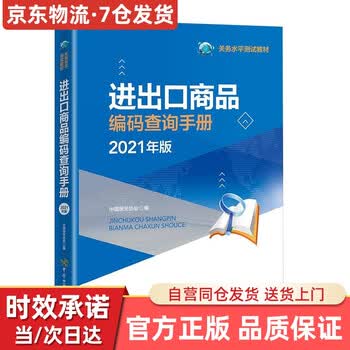 【京送自营同仓发货】进出口商品编码查询手册（2021年）  中国海关出版社有限公司