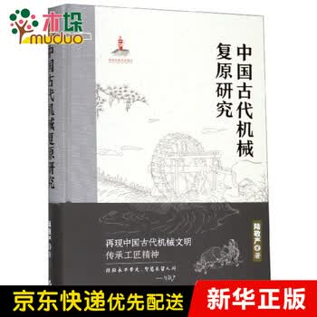 中国古代机械复原研究(精) 2020年文津图书奖
